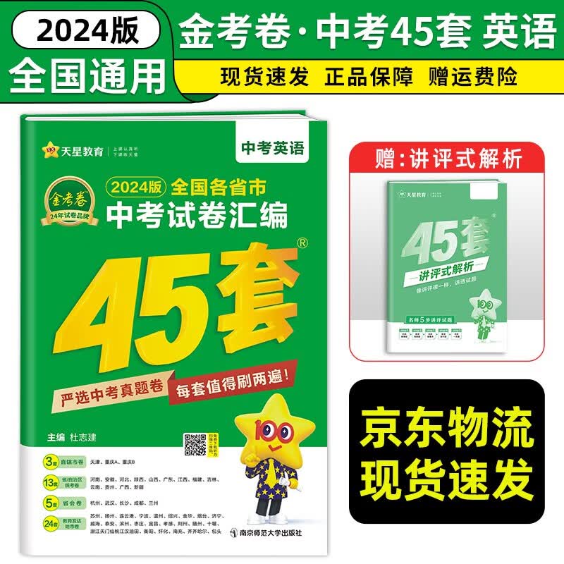 中考总复习】2024金考卷中考45套全国各省市中考真题试卷汇编 天星教育金考卷中考真题模拟试卷中考试题 英语