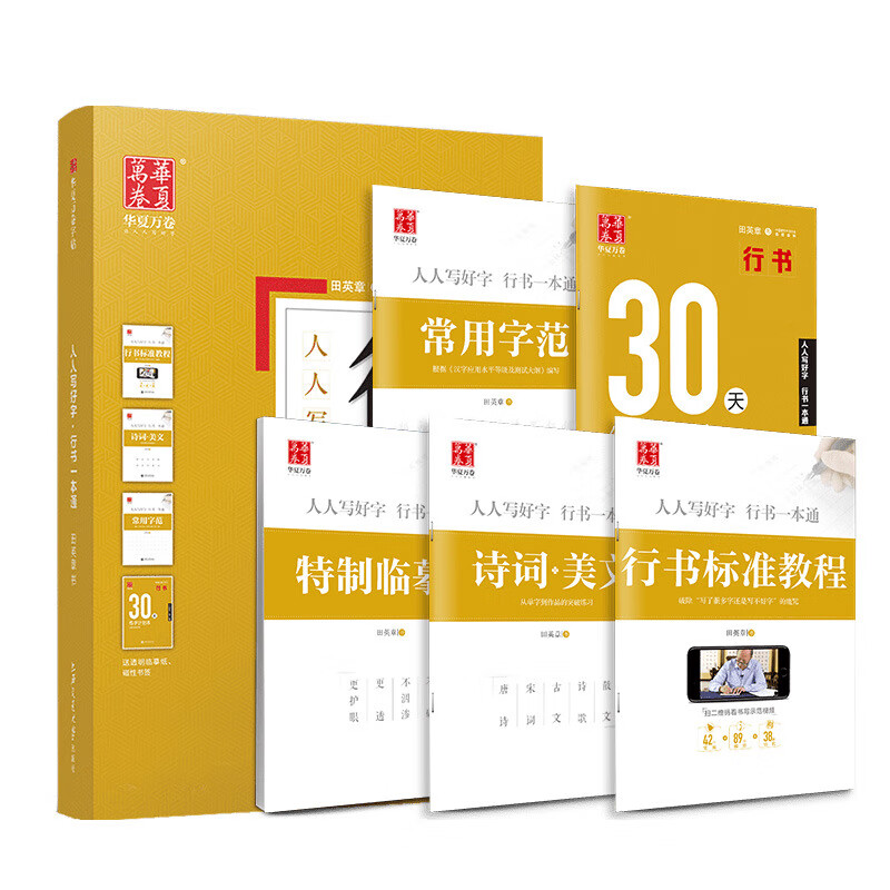华夏万卷字帖 行书一本通 共5册 人人写好字 行书钢笔字帖硬笔技法速成教程成人大学生女生男生练字