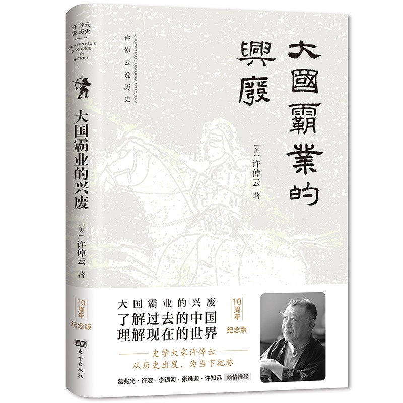 许倬云说历史：大国霸业的兴废 10周年纪念版 （美）许倬云 著  人民东方