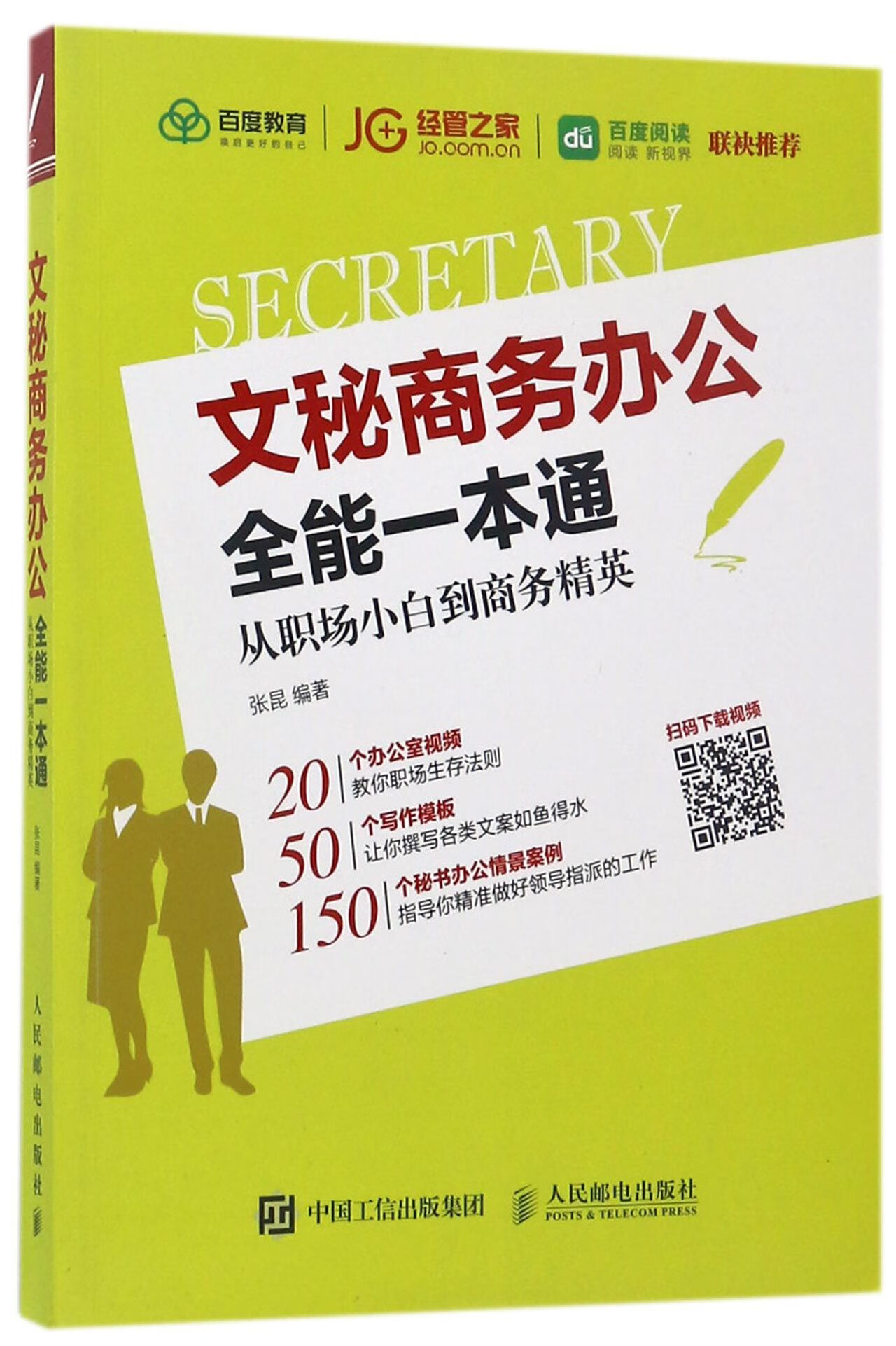 文秘商务办公全能一本通(从职场小白到商务精英)编者:张昆9787115458励志与成功/行业成功指南