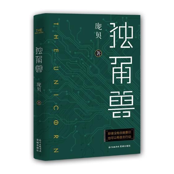 独角兽 庞贝 小说 9787536088085
