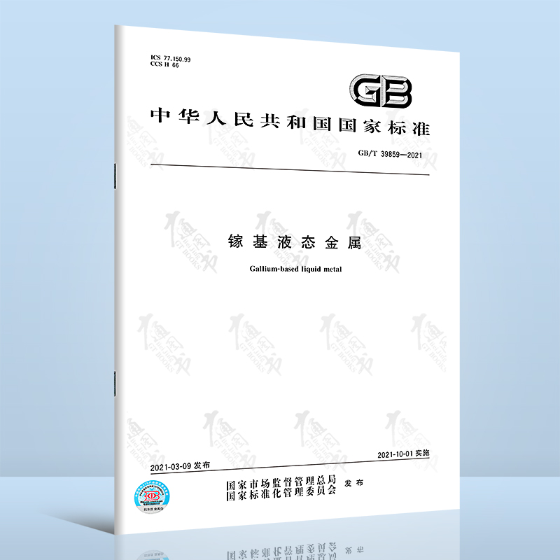 GB/T 39859-2021镓基液态金属