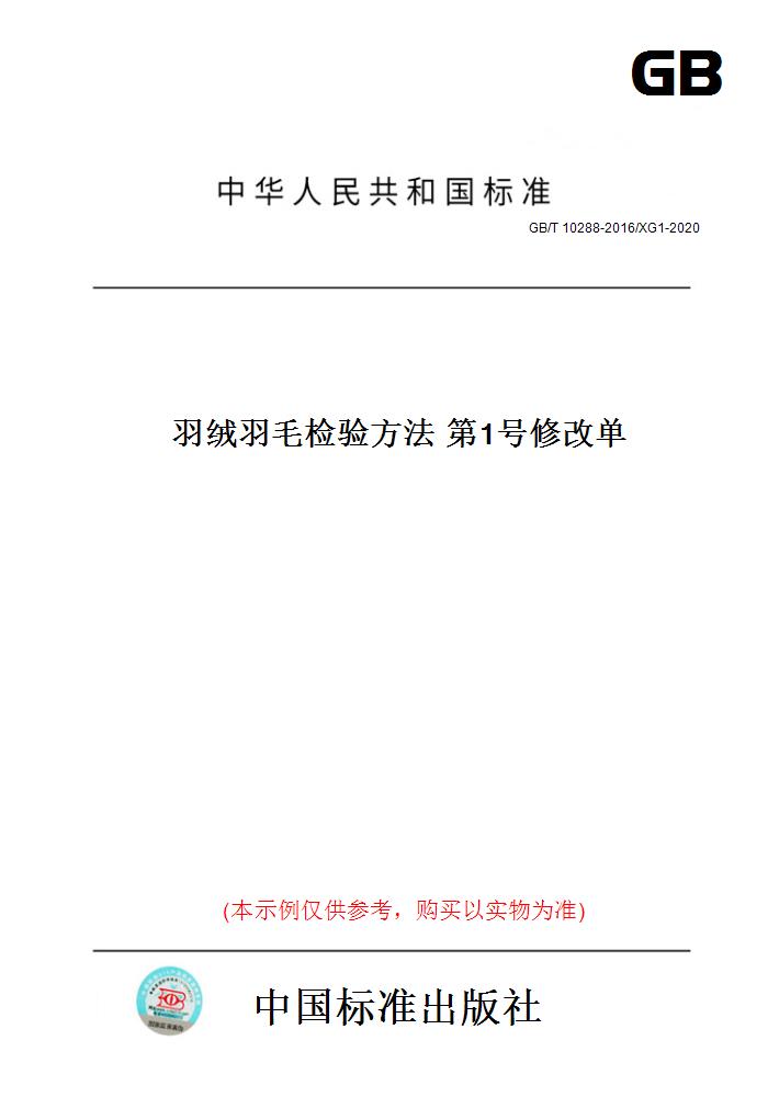 【纸版图书】GB/T10288-2016/XG1-2020羽绒羽毛检验方法号修改单