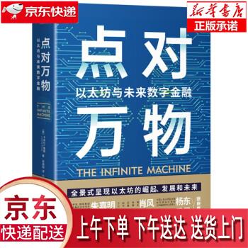 【新华畅销图书】点对万物：以太坊与未来数字金融
