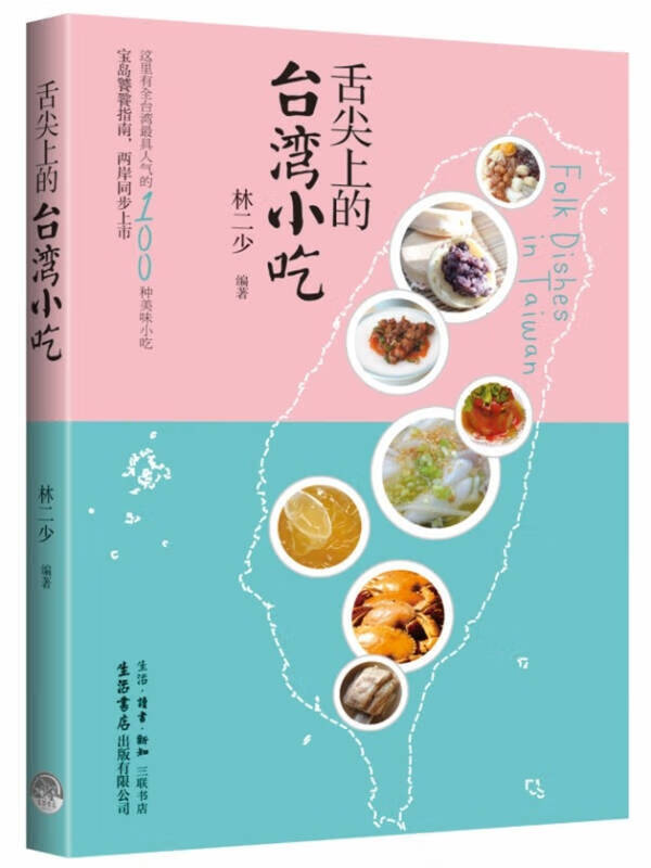 【书】舌尖上的台湾小吃