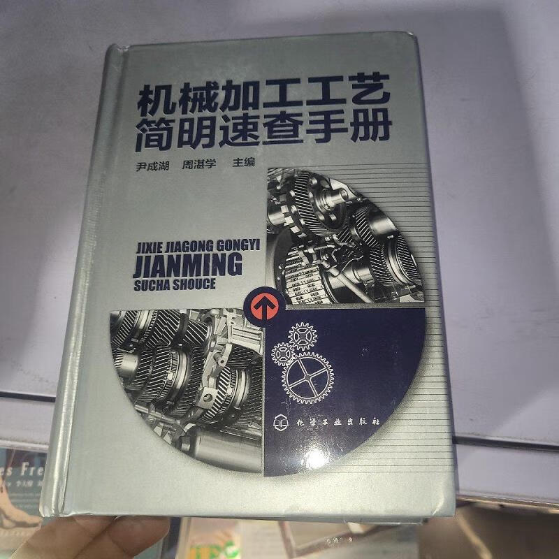 机械加工工艺简明速查手册 化学工业出版社 尹成湖、周湛学 9787122253736