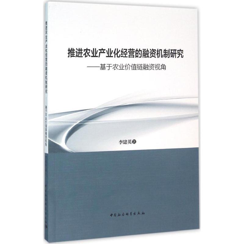 推进农业产业化经营的融资机制研究
