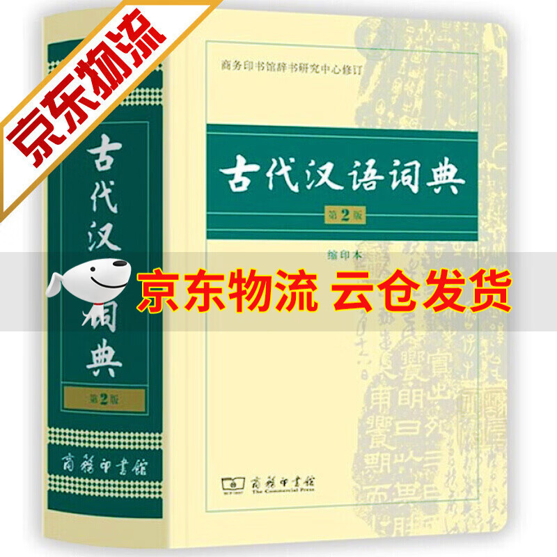 【京东云仓当天发货】古代汉语词典第2版缩印本文言文学习工具书 商务印书馆