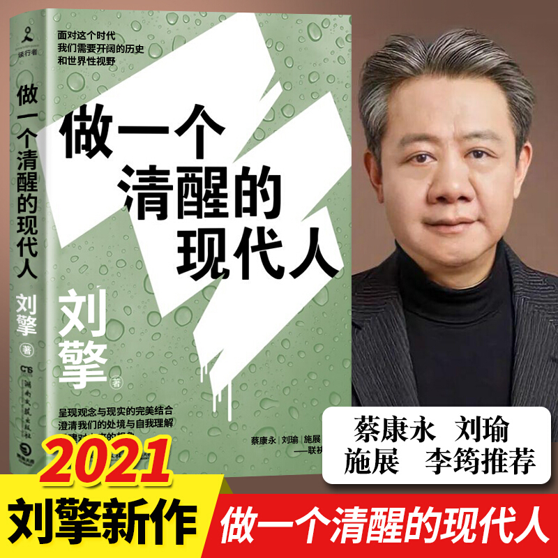 做一个清醒的现代人 刘擎著 博集天卷 2021全新力作 澄清我们的处境与自我理解，重建对未来的想象