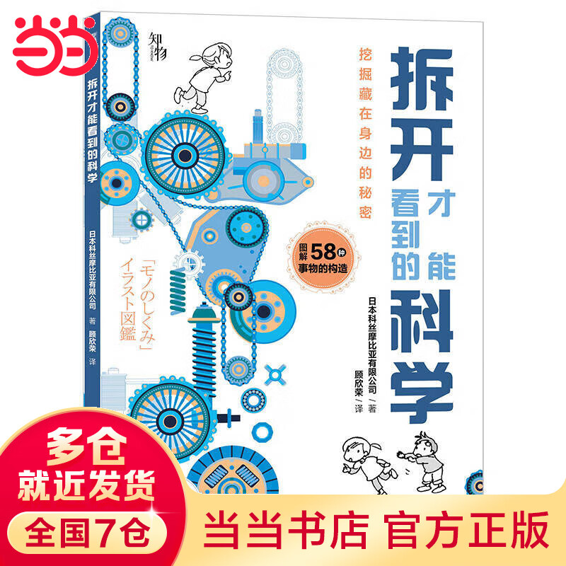 拆开才能看到的科学