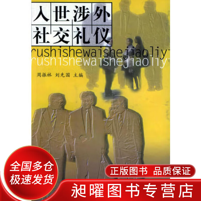 入世涉外社交礼仪【精选】