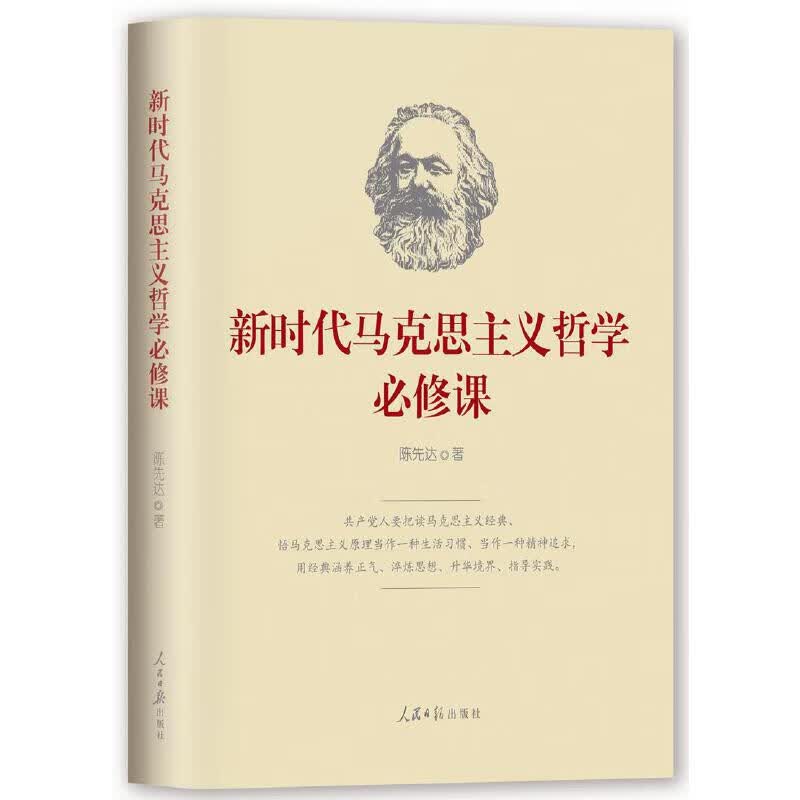 【现货】新时代马克思主义哲修课