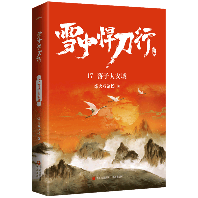雪中悍刀行(17落子太安城)