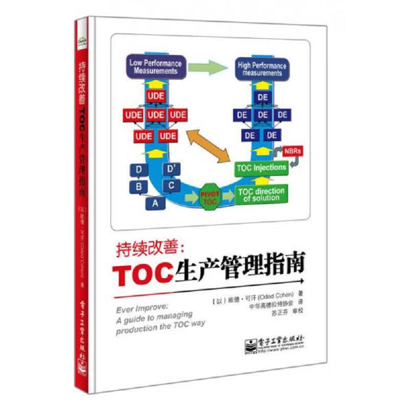 持续改善:TOC生产管理指南