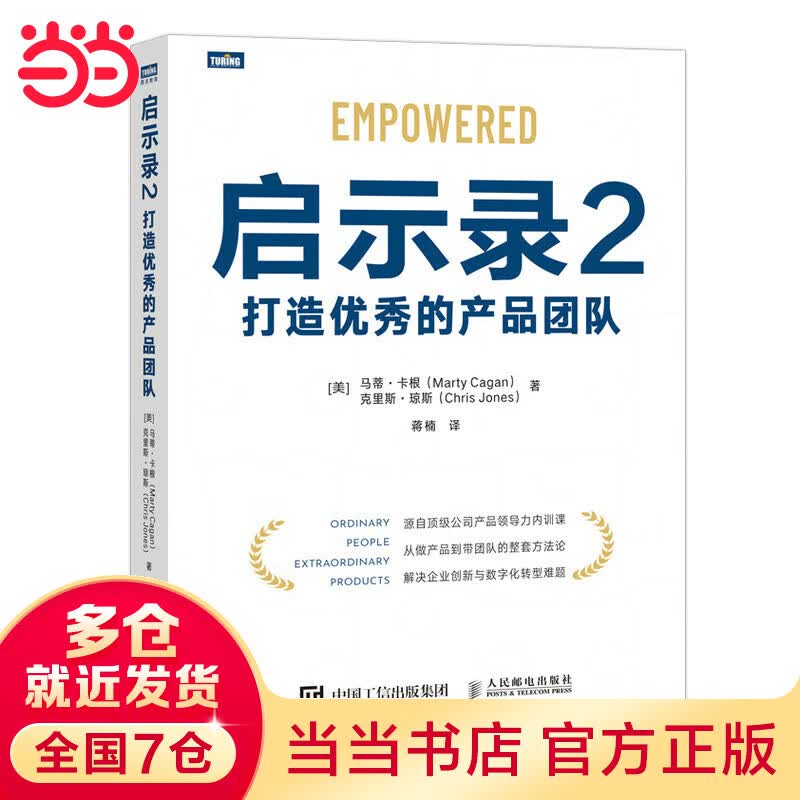 启示录2：打造优秀的产品团队