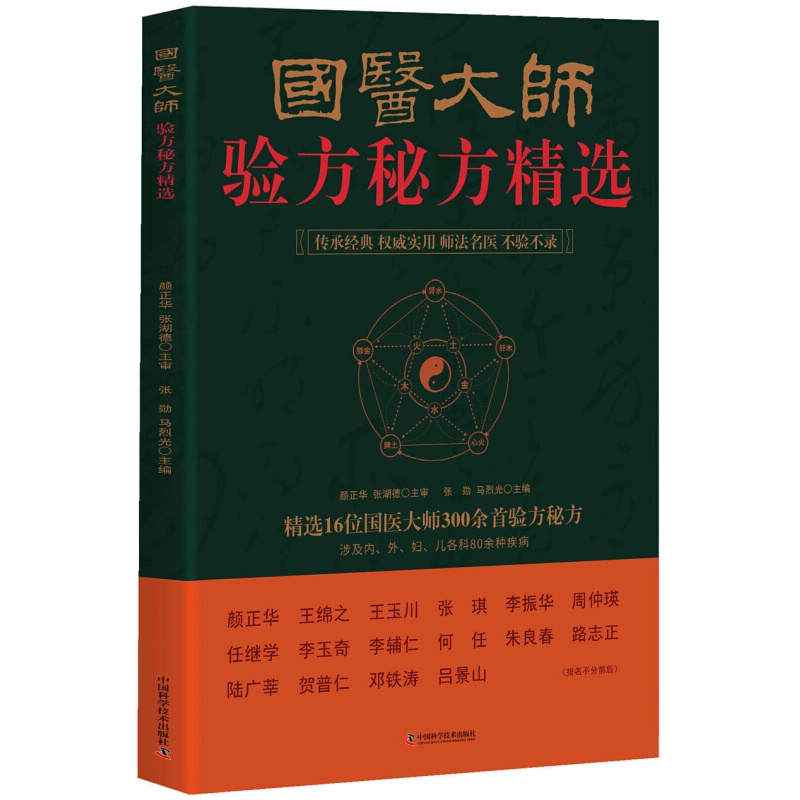 国医大师验方秘方精选
