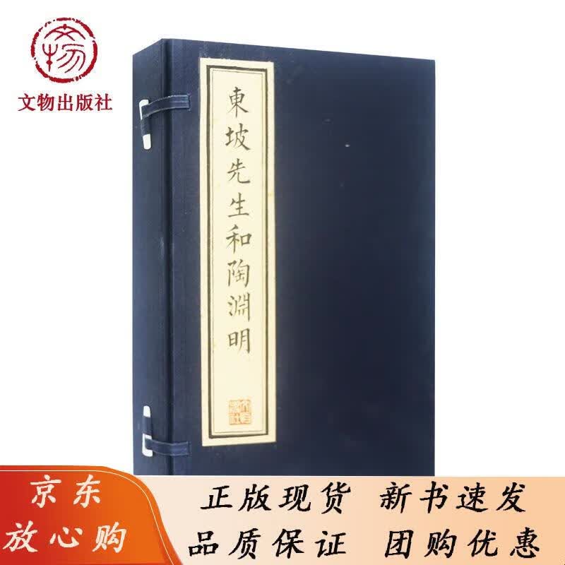 东坡先生和陶渊明诗 文物出版社 [宋]苏轼 编 9787501066247