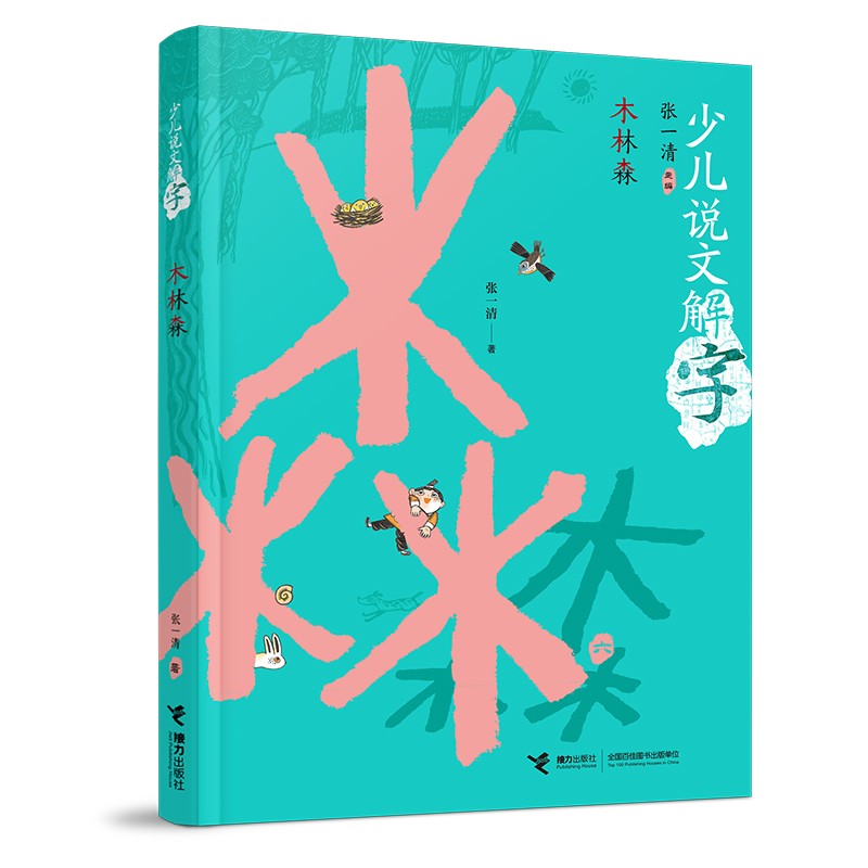 木林森/少儿说文解字