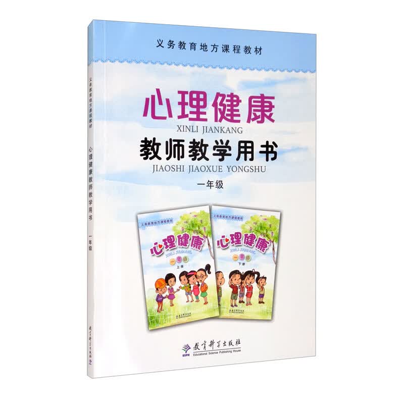 义务教育地方课程教材 心理健康教师教学用书 一年级