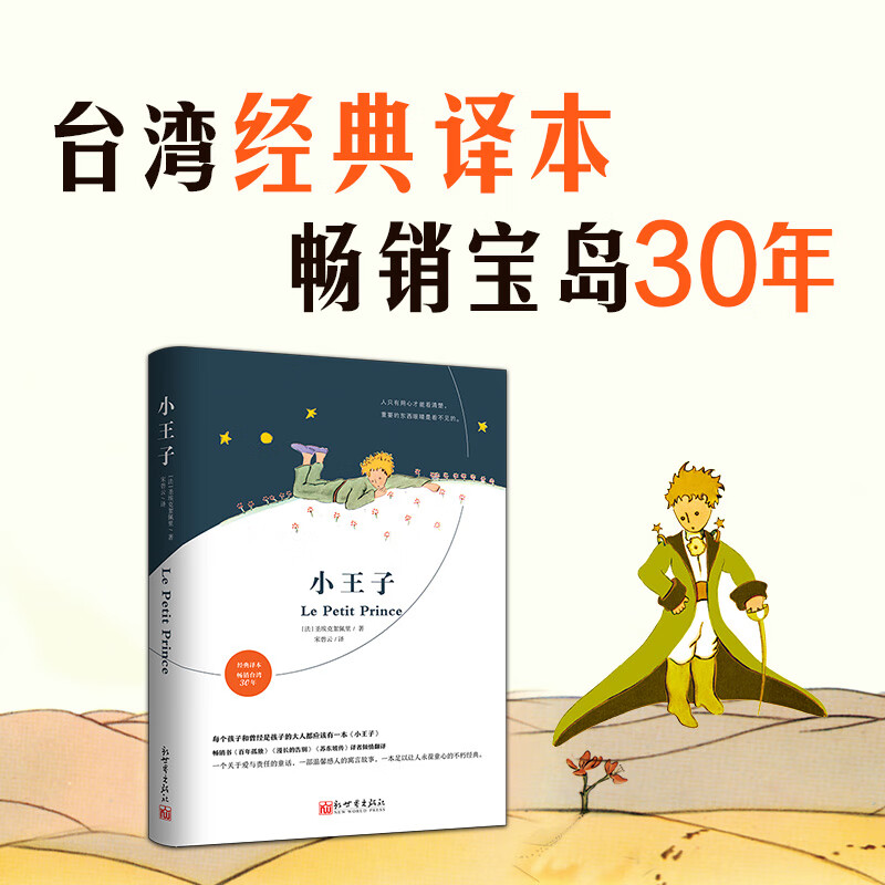 小王子圣埃克絮佩里著 百年孤独漫长的告别苏东坡传译者宋碧云译 小王子