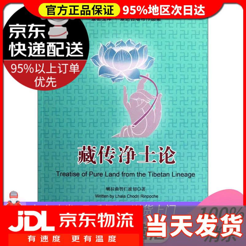 藏传净土论