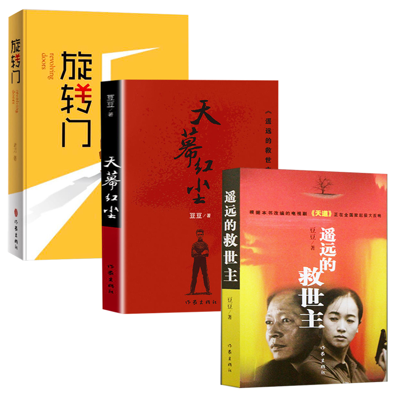 包邮 名家名作3册 遥远的救世主+天幕红尘+旋转门 豆豆和老刀的经典代表作 现当代经典文学名著电 书籍