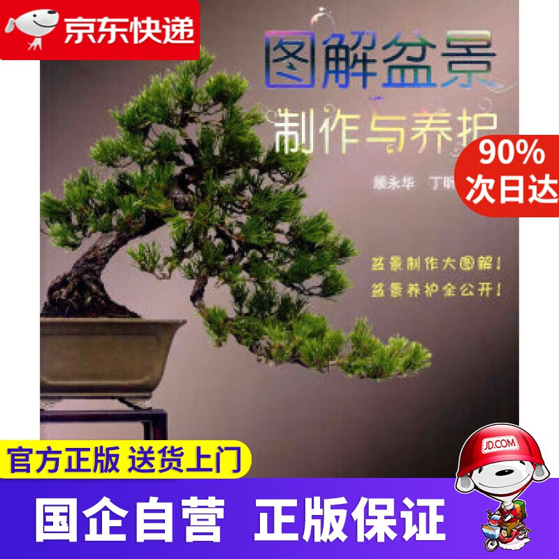 家庭园艺DIY系列--图解盆景制作与养护 化学工业出版社 9787122072443