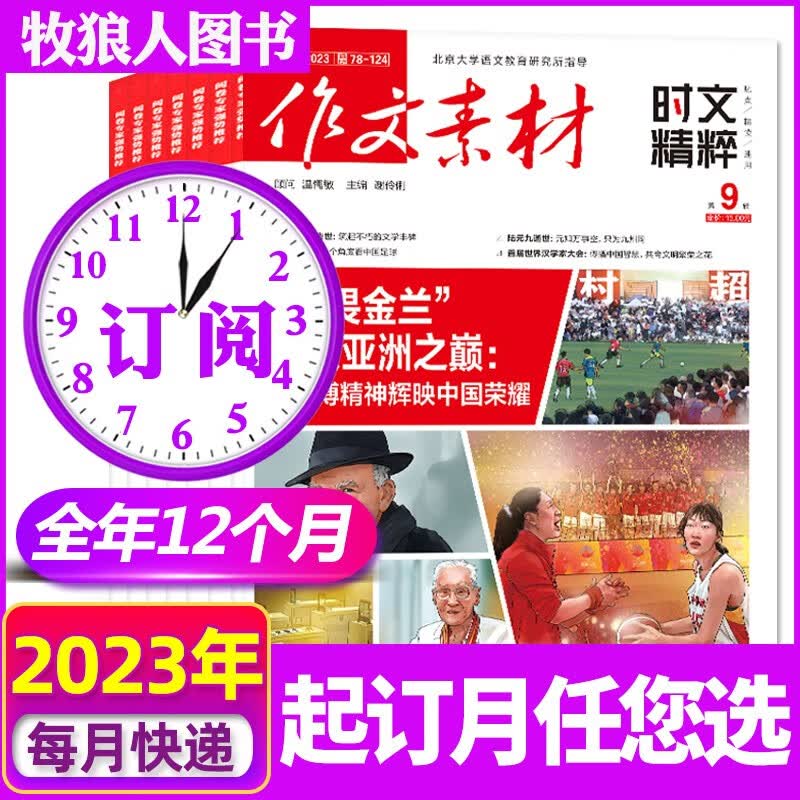 【9月新】作文素材时文精粹2023年1-9月现货【另有2023年全年/半年订阅/2022年全年珍藏可选】高中学生一二三年级语文高考高分作文押题写作课堂内外过刊2022年 优选【全年订阅】2023年9月