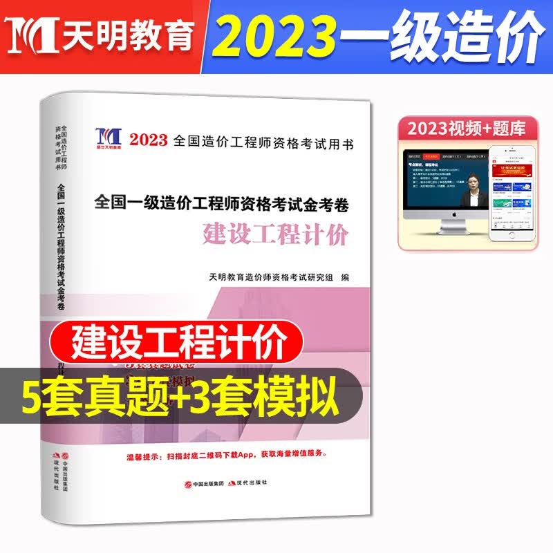 2023一级造价工程师考试用书 2023一造真题试卷 一造2023教材配套历年真题试卷 一级造价工程师2023 一级造价 历年真题 工程计价