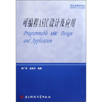研究生教学用书：可编程ASIC设计及应用【好书，下单速发】