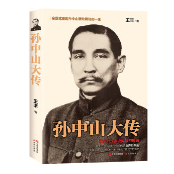 孙中山大传 王丰【书】