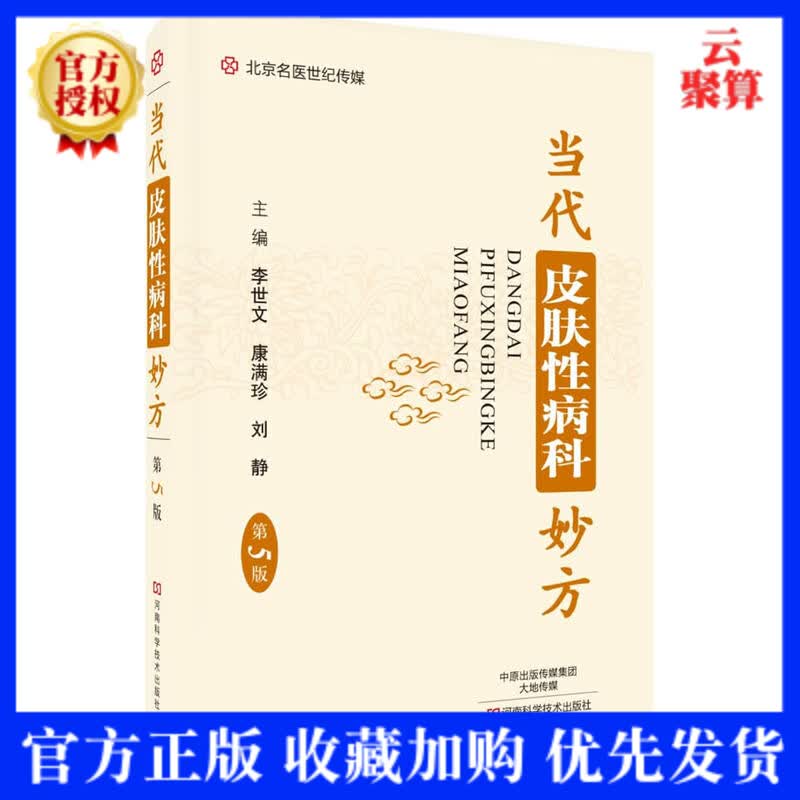 当代皮肤性病科妙方 皮肤科医生皮肤性病学皮肤病书籍大全中国临床中医医学书皮肤病学教材性病治疗诊断图鉴