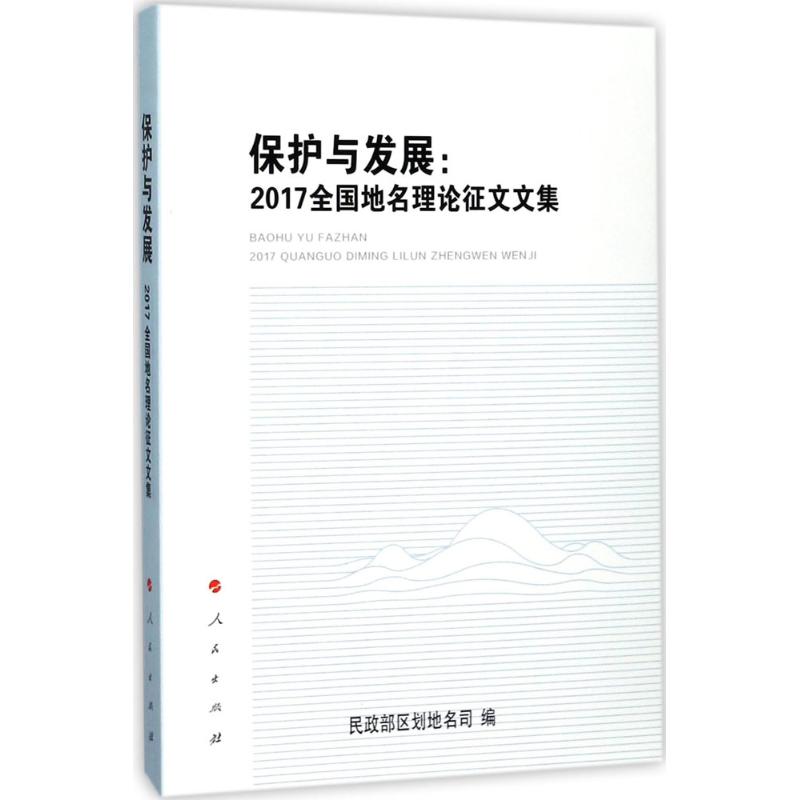 保护与发展