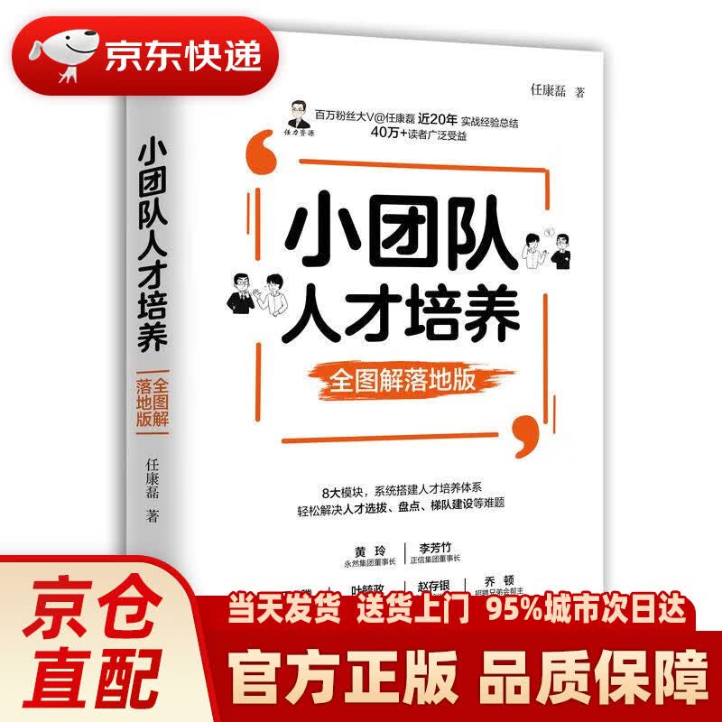 【新华】小团队人才培养 全图解落地版 任康磊 人民邮电出版社