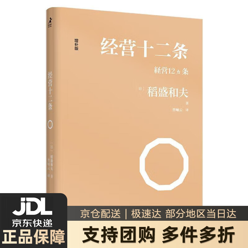 【 送货上门】经营十二条 [日]稻盛和夫 人民邮电出版社