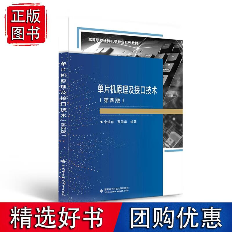 单片机原理及接口技术（第四版）