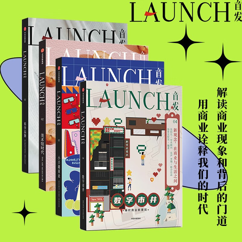 首发系列 共4册 科学品牌+美术馆时代+小兴趣商业+数字市井