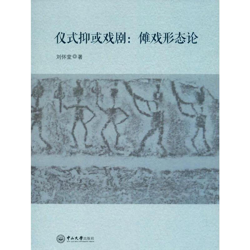 仪式抑或戏剧:傩戏形态论 刘怀堂 书籍