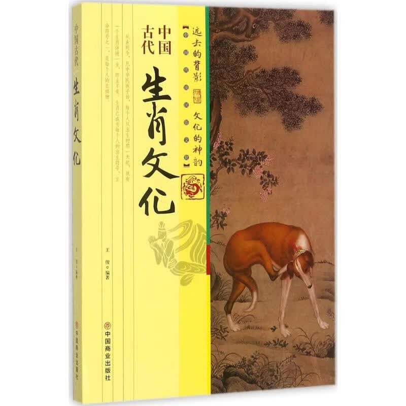中国古代生肖文化