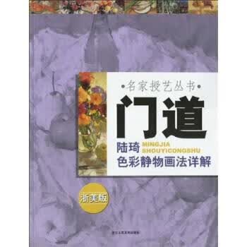 门道：陆琦色彩静物画法详解 陆琦
