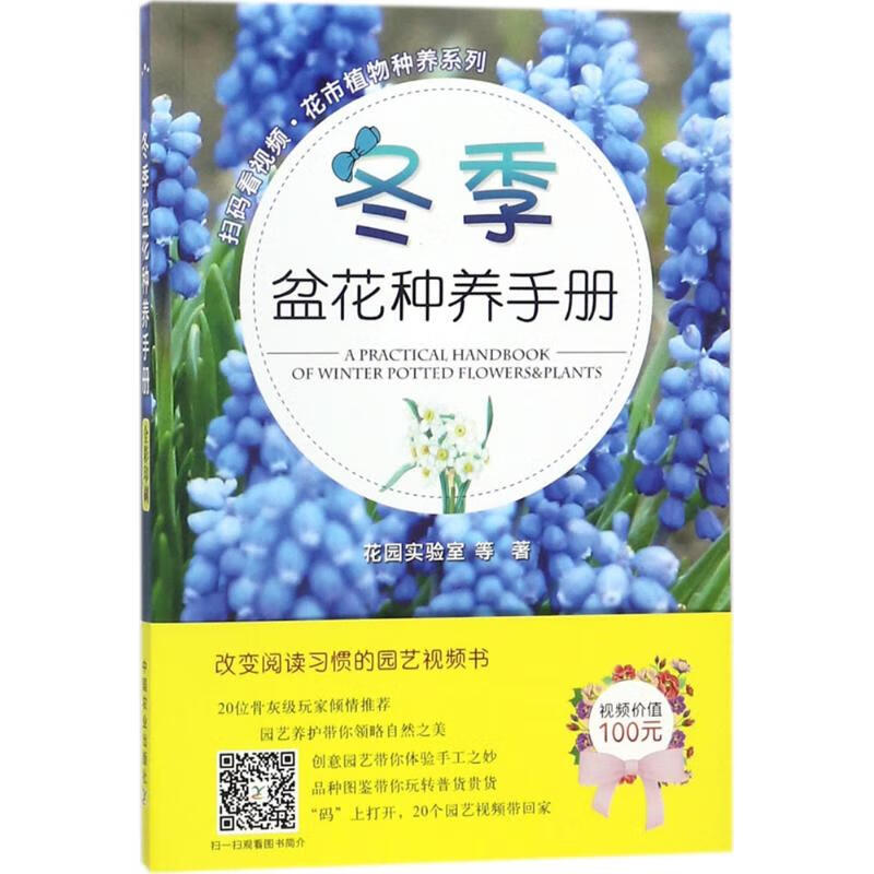 冬季盆花种养手册