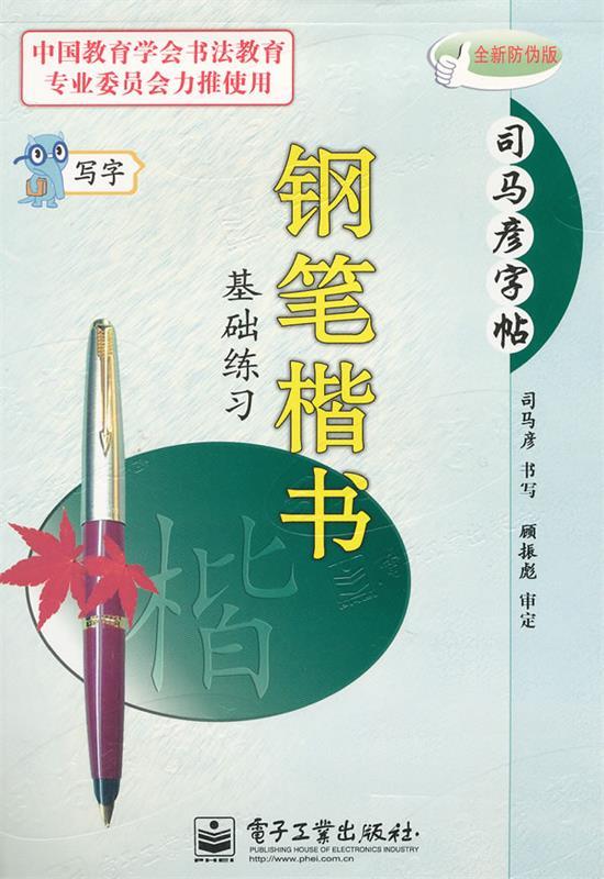 写字 钢笔楷书基础练习 司马彦 书