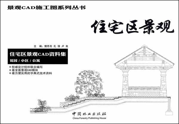 包邮：住宅区景观:住宅区景观CAD资料集:花园/小区/公寓 建筑  图书