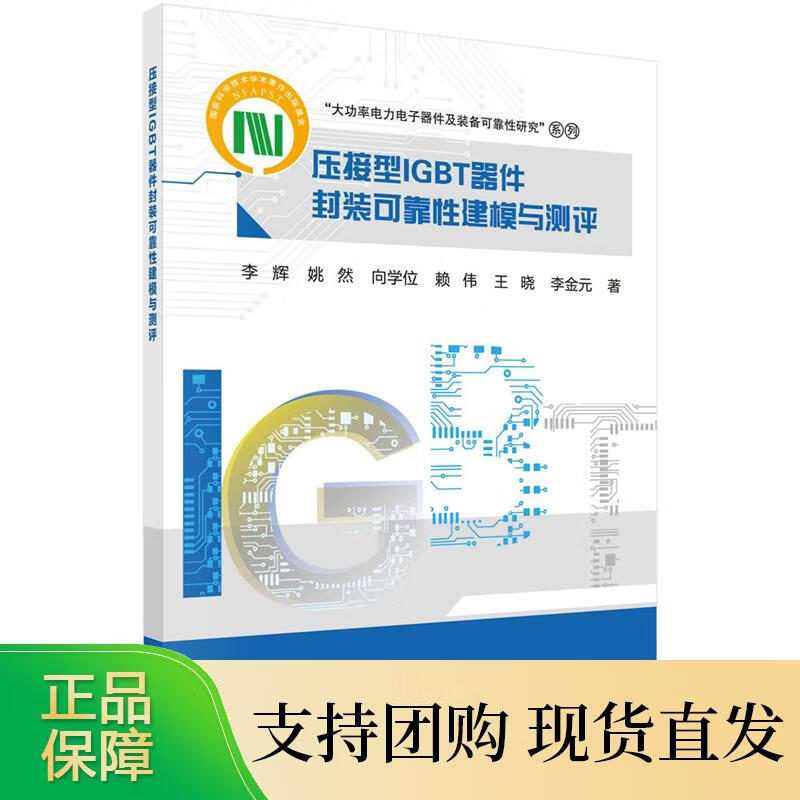 压接型IGBT器件封装可靠性建模与测评 李辉等科学出版社9787030712745
