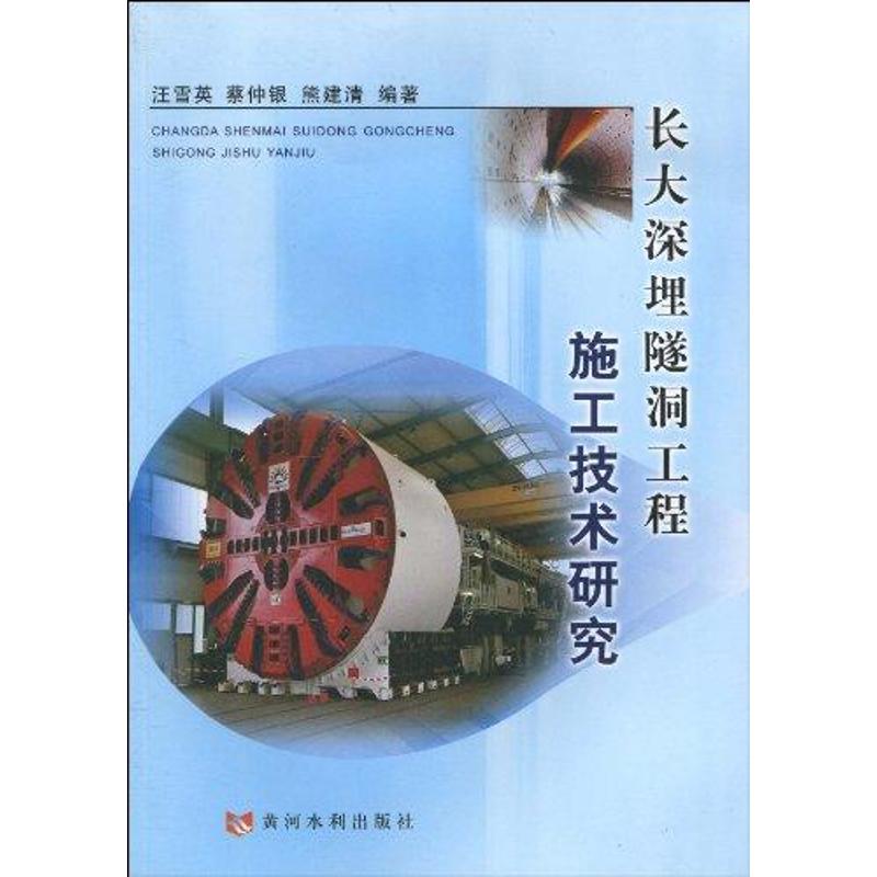 长大深埋隧洞工程施工技术研究