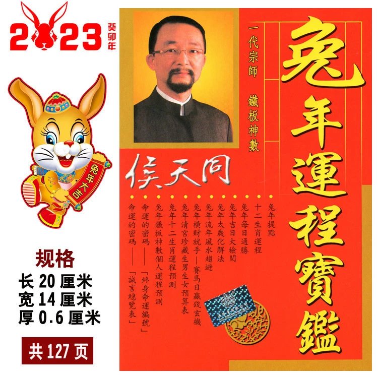 2023年侯天同兔年运程 铁板神数 127页
