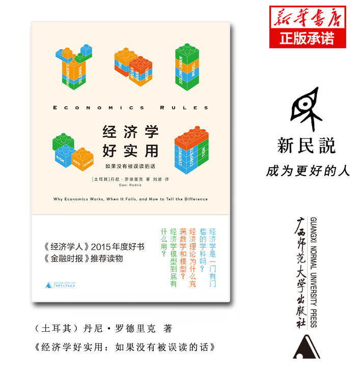 经济学好实用：如果没有被误读的话