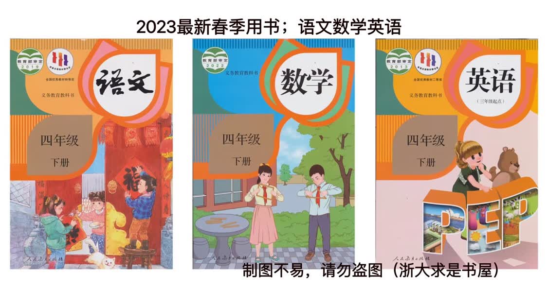 2023春季课本 语文英语4 册 小学4年级下 语数英三本 四年级下