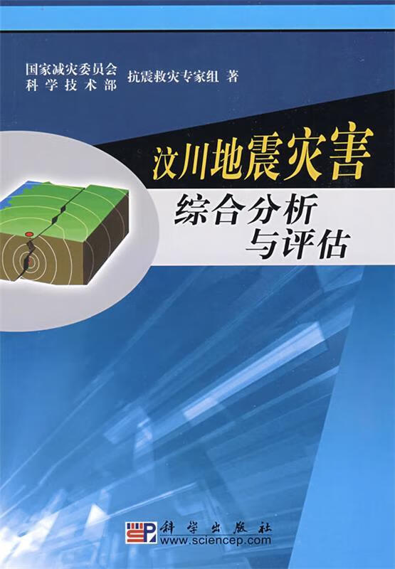汶川地震灾害综合分析与评估