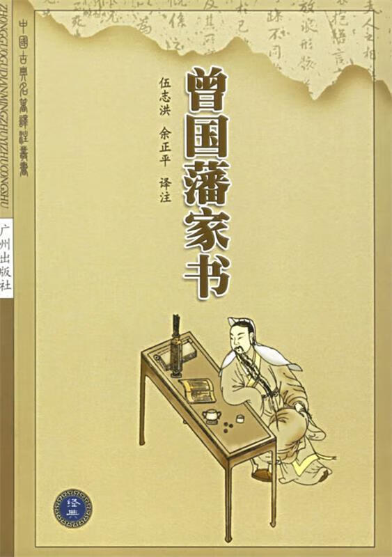 曾国藩家书【，放心购买】
